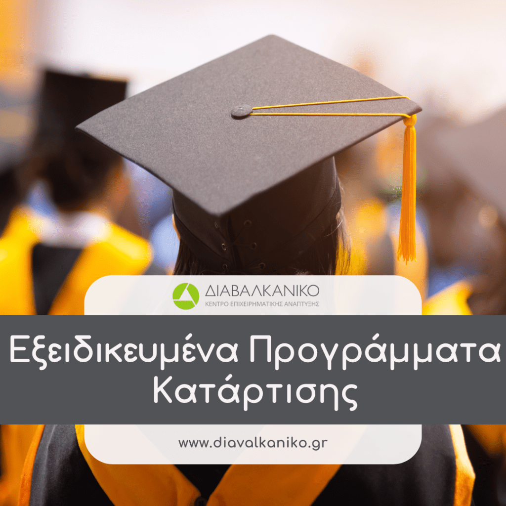 Προγράμματα Κατάρτισης - Διαβαλκανικό Κέντρο Επιχειρηματικής Ανάπτυξης