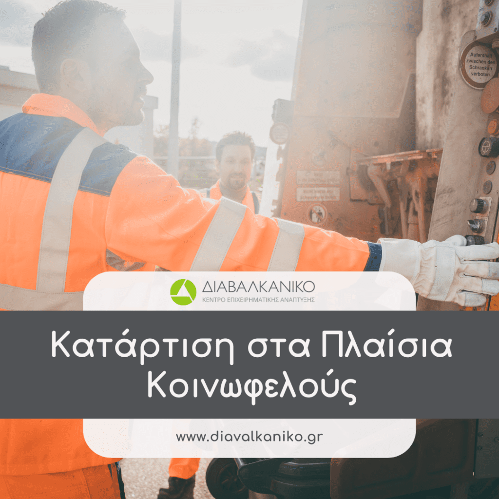 Προγράμματα Κατάρτισης - Διαβαλκανικό Κέντρο Επιχειρηματικής Ανάπτυξης