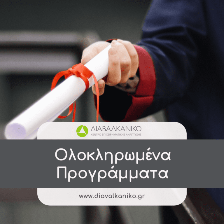 Προγράμματα Κατάρτισης - Διαβαλκανικό Κέντρο Επιχειρηματικής Ανάπτυξης