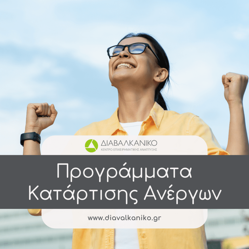 Προγράμματα Κατάρτισης - Διαβαλκανικό Κέντρο Επιχειρηματικής Ανάπτυξης