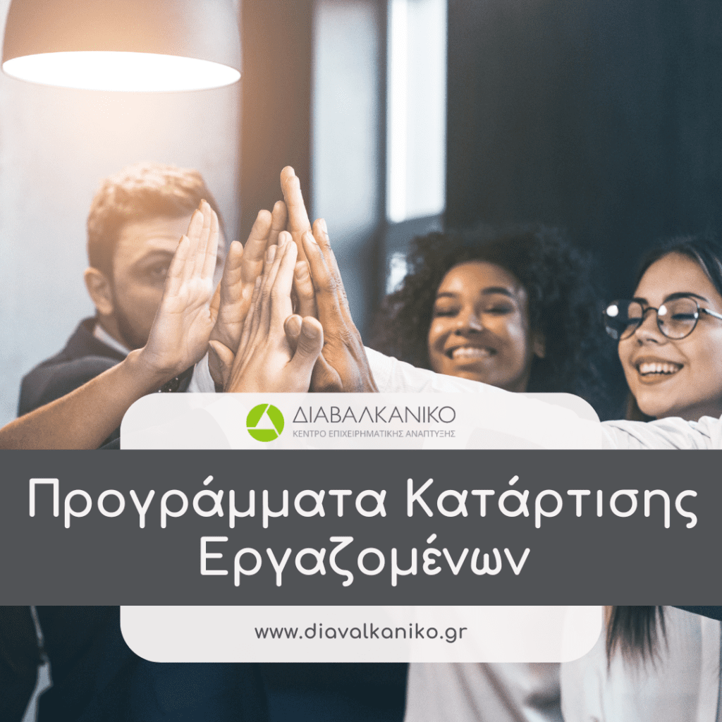 Προγράμματα Κατάρτισης - Διαβαλκανικό Κέντρο Επιχειρηματικής Ανάπτυξης