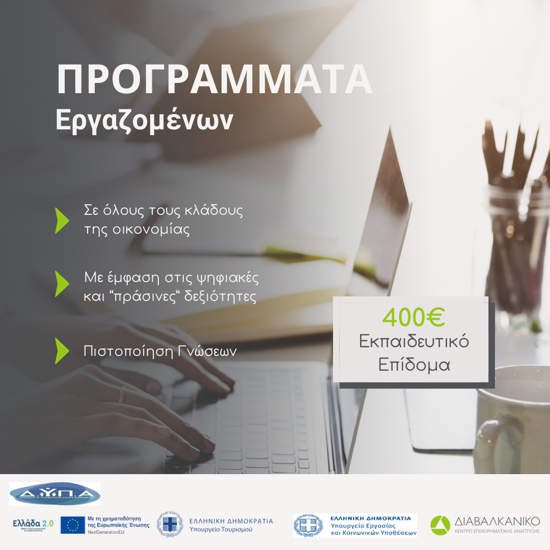 Προγράμματα αναβάθμισης δεξιοτήτων και επανακατάρτισης εργαζομένων σε ...