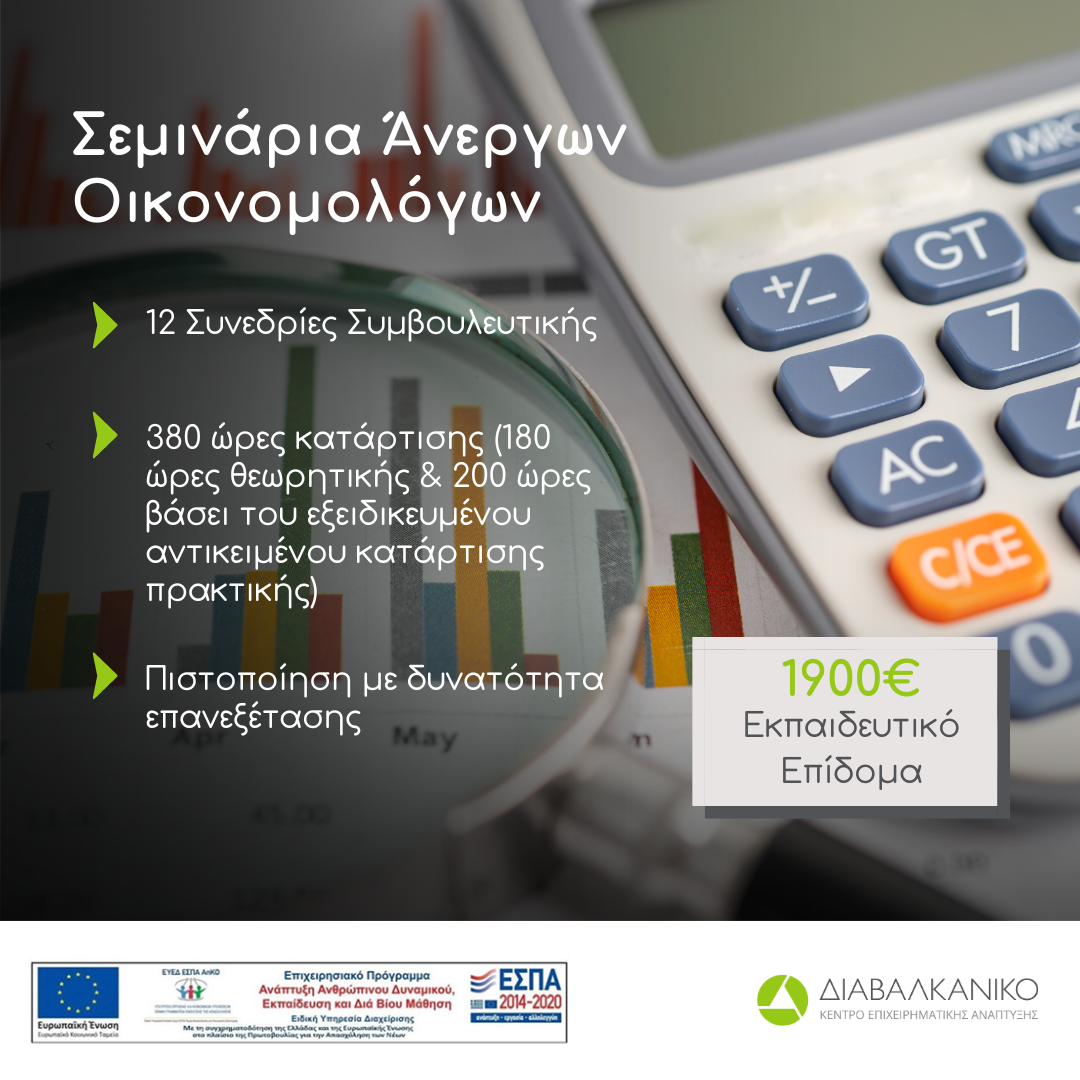 Επιδοτούμενα σεμινάρια για άνεργους οικονομολόγους - Διαβαλκανικό ...