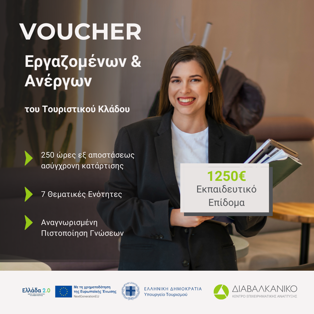 Επανειδίκευση και αναβάθμιση δεξιοτήτων στον τομέα του τουρισμού ...
