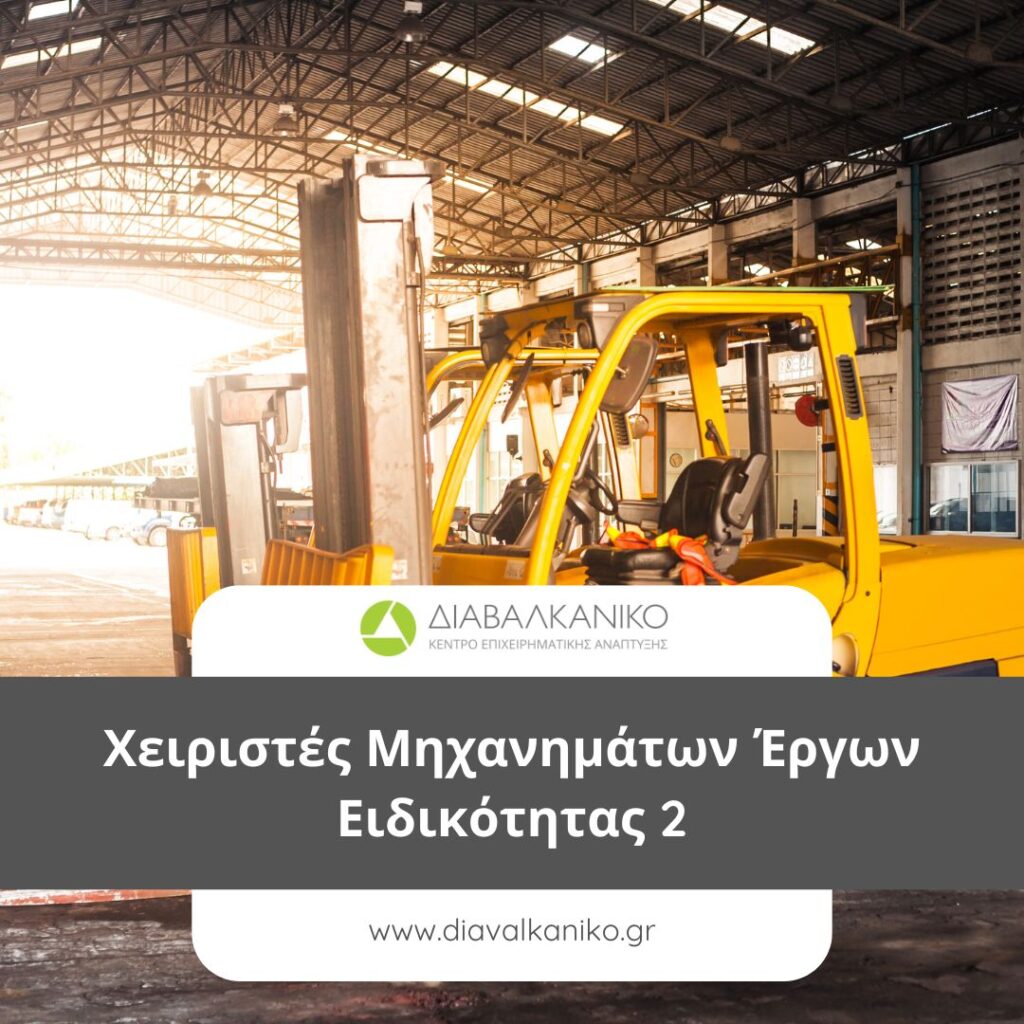Χειριστής Μηχανημάτων Έργου 2ης Ειδικότητας - Διαβαλκανικό Κέντρο ...