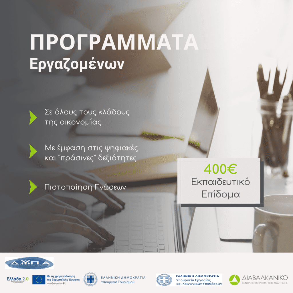 Επιδοτούμενα Προγράμματα Κατάρτισης Εργαζομένων - Διαβαλκανικό Κέντρο ...