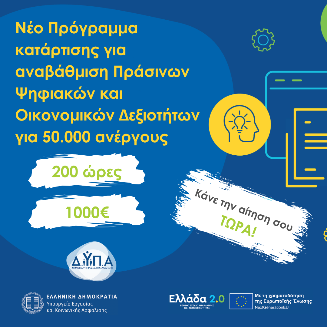 «Προγράμματα Συνεχιζόμενης Επαγγελματικής Κατάρτισης για 50.000 ...